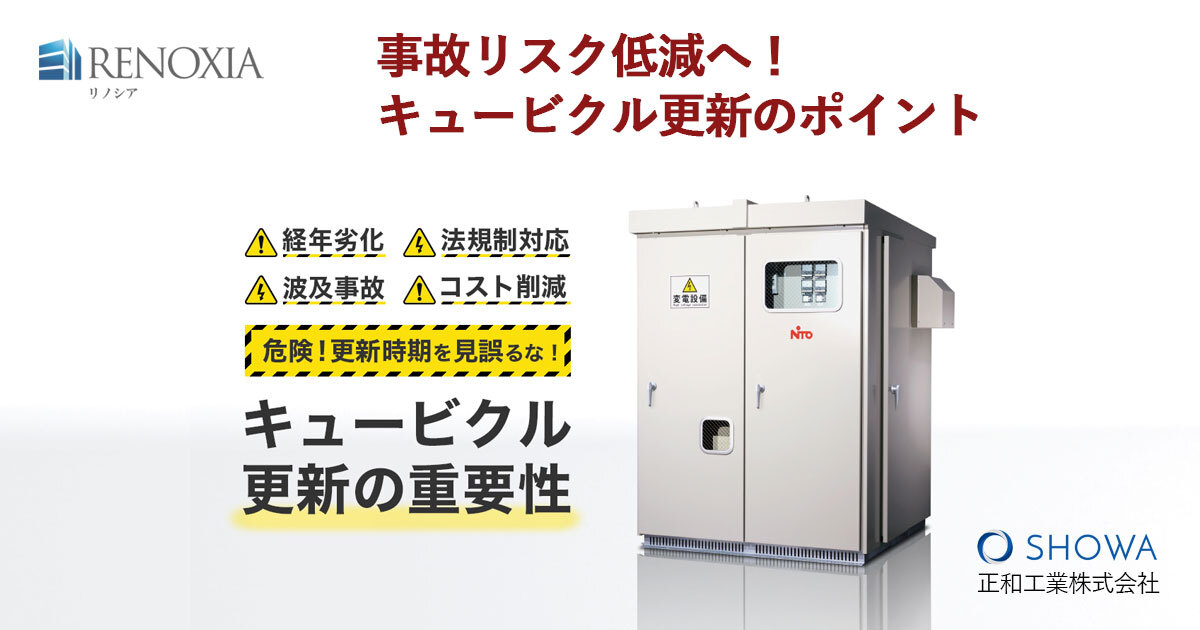 RENOXIA キュービクル更新の重要性｜正和工業株式会社